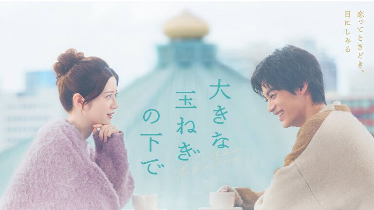 ULM Co.,Ltd. » 映画『大きな玉ねぎの下で』公式サイト